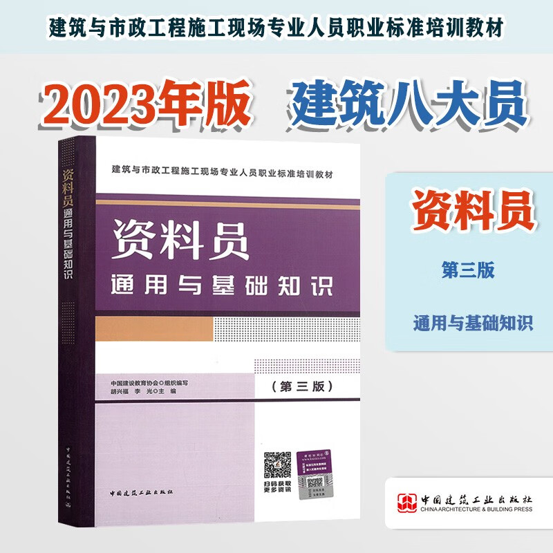 2023年新版 建筑与市政工程施工现场专业人员职业标准培训教材 第三版 八大员教材 中国建筑工业出版社 资料员通用与基础知识（第三版）