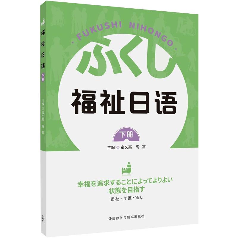 福祉日语(下册) 宿久高等 书籍