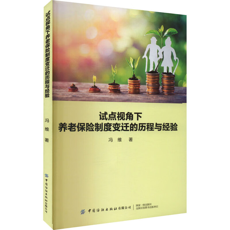 试点视角下养老保险制度变迁的历程与经验 图书