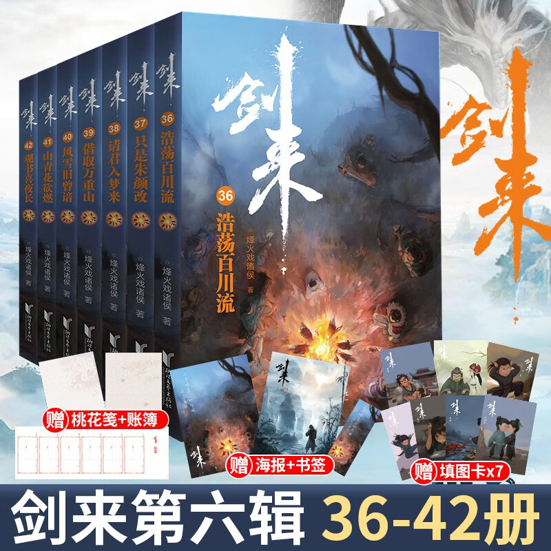 剑来小说实体书全套 烽火戏诸侯 剑来第六辑+第五辑+第四辑+第三辑+第二辑+第一辑【可拆卖】雪中悍刀行青春玄幻剑来书籍 剑来 第六辑 共7册