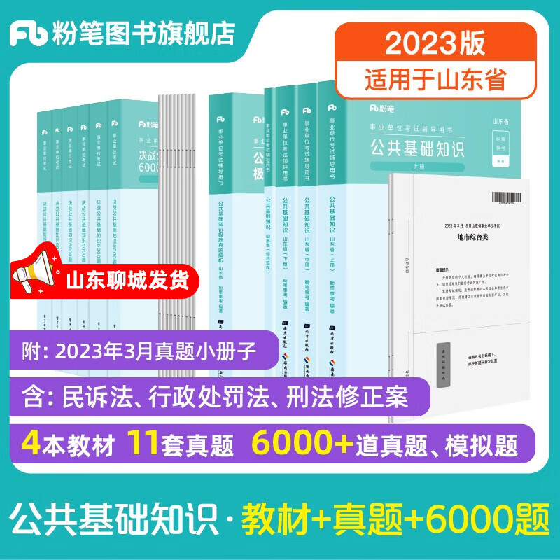 山东发货】粉笔事业编2023山东省公共基础知识教材事业单位考试用书山东省事业编考试教材2023公共基础知识历年真题公基 套装】山东公基教材+真题+【通用】6000题