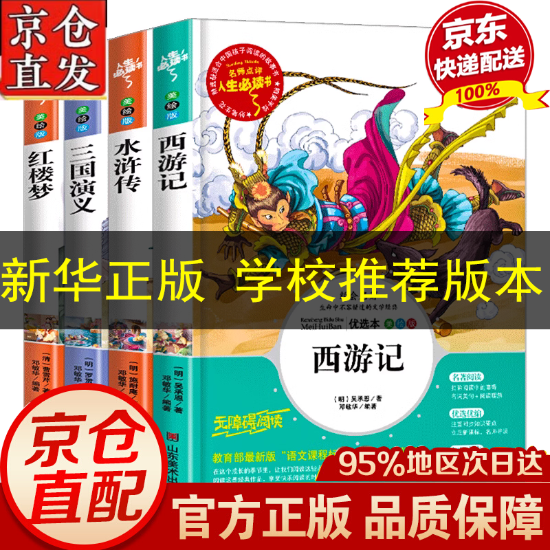 【官方-京东配送】四大名著小学生版全套4册 西游记三国演义水浒传红楼梦原著儿童版带拼音青少年版小学课外书少儿一二三四五六 五年级必读课外阅读书籍 全套4册四大名著原著版