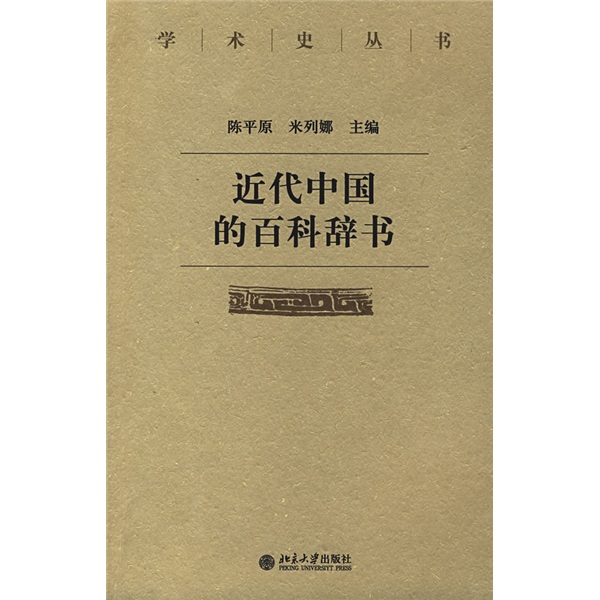 近代中国的百科辞书 近代中国的百科辞书