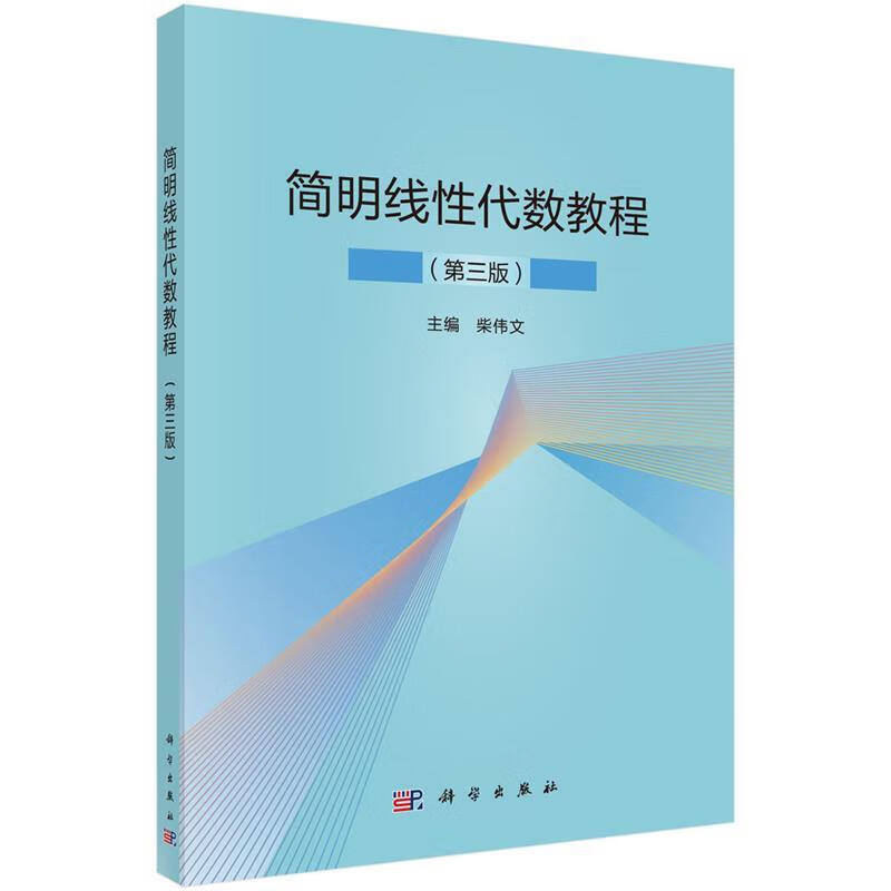 简明线性代数教程