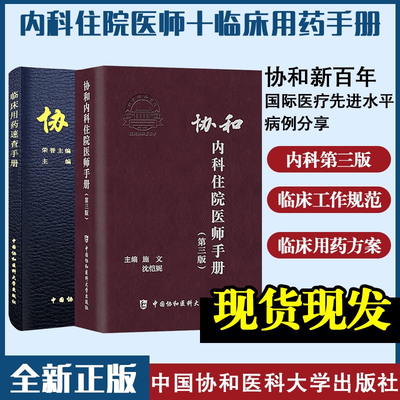 协和内科住院医师手册第三版+协和临床用药速查手册（套装2本套）内科临床医生医嘱实用内科学急诊处方医学