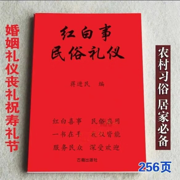红白喜事礼仪大全实用全书应酬民俗礼仪金典全书农村礼仪司仪32开