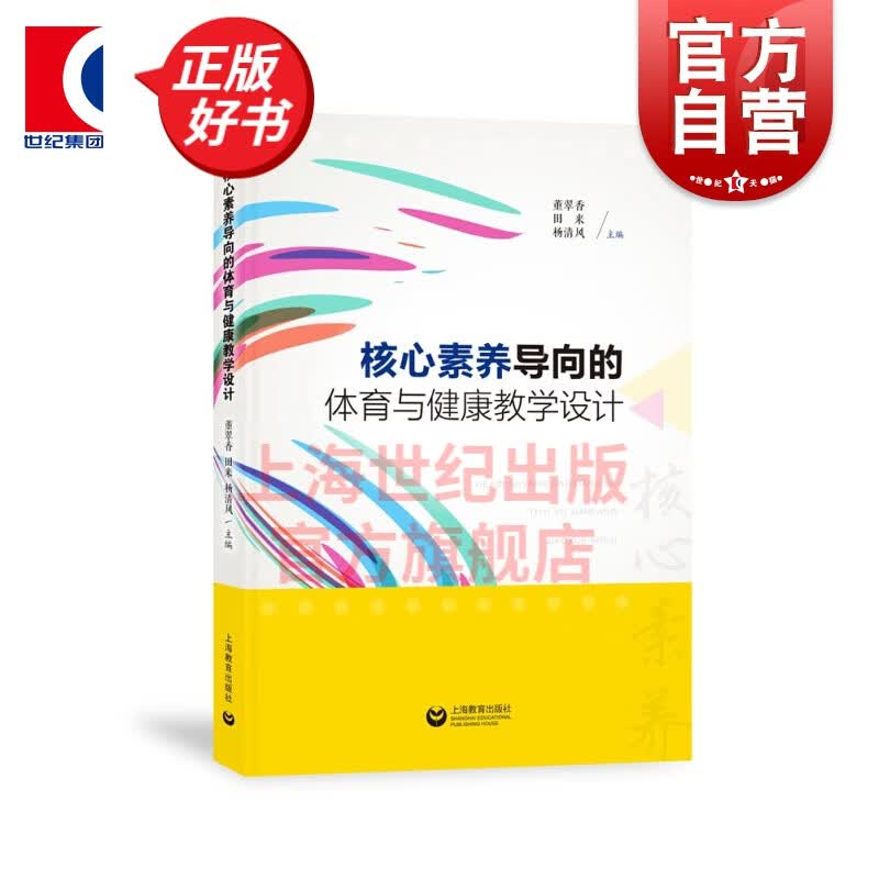 核心素养导向的体育与健康教学设计 董翠香上海教育出版社