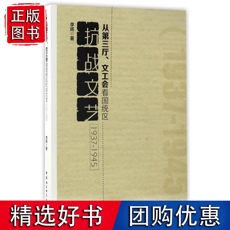 从第三厅、文工会看国统区抗战文艺（1937-1945）