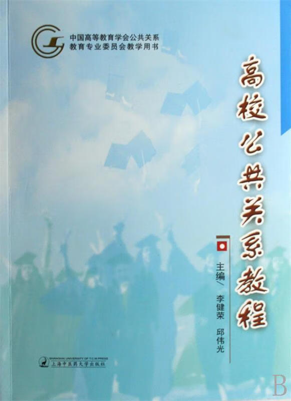 高校公共关系教程【好书，下单速发】