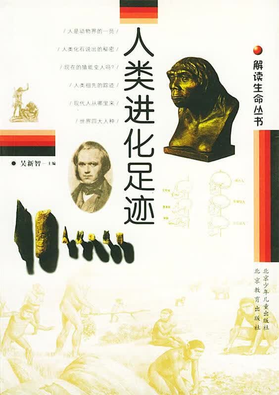 人类进化足迹 吴新智 主编