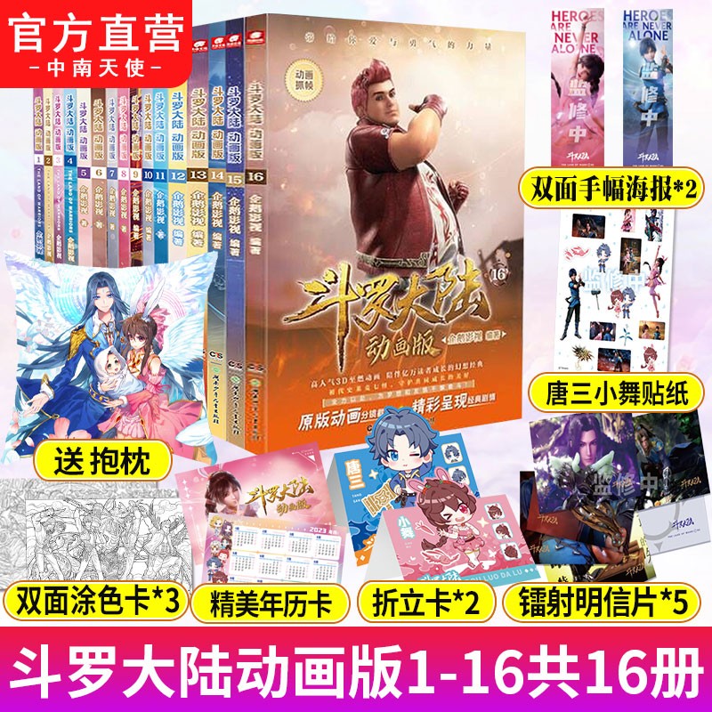 斗罗大陆动画版1-16 企鹅影视授权斗罗大陆动画抓帧书 唐家三少小说改编年度动画 斗罗大陆系列新版动画书籍