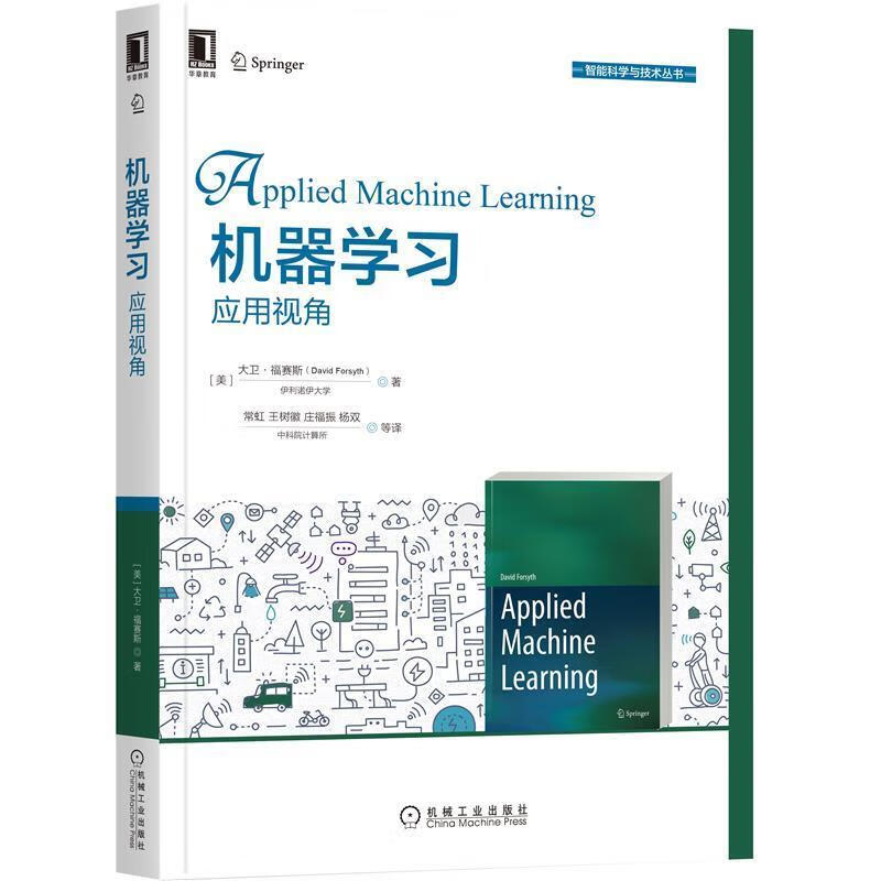 机器学习:应用视角 大卫·福赛斯(DavidForsyth) 9787111668299