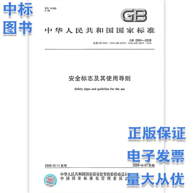 GB 2894-2008 安全标志及其使用导则 中国标准出版社