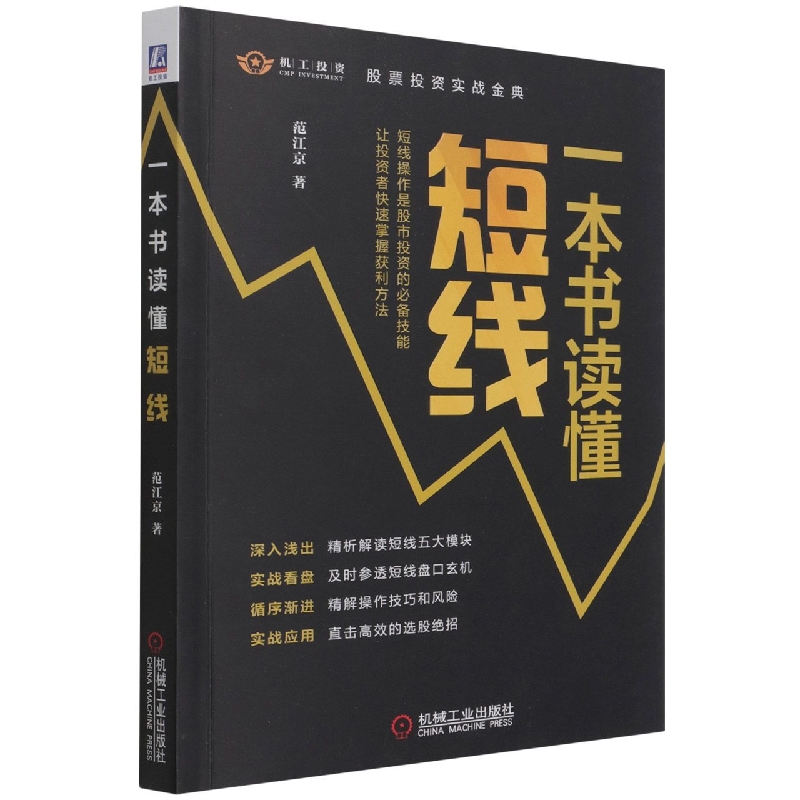 一本书读懂短线(股票投资实战金典)