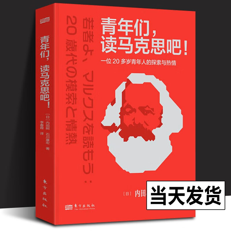 【良心商家】青年们，读马克思吧！:一位20多岁青年人的探索与热情 [日] 内田树，石川康宏 著 东方出版社 青年们，读马克思吧！