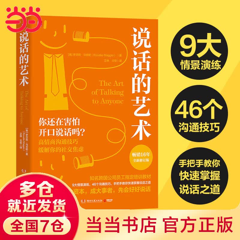 【当当】说话的艺术（畅销全球16年的沟通经典全新修订版）