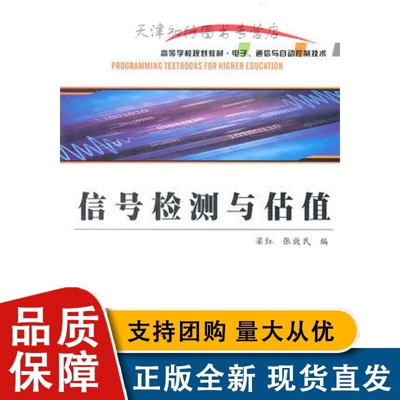 信号检测与估值（梁红） 梁红,张效民 西北工业大学全新