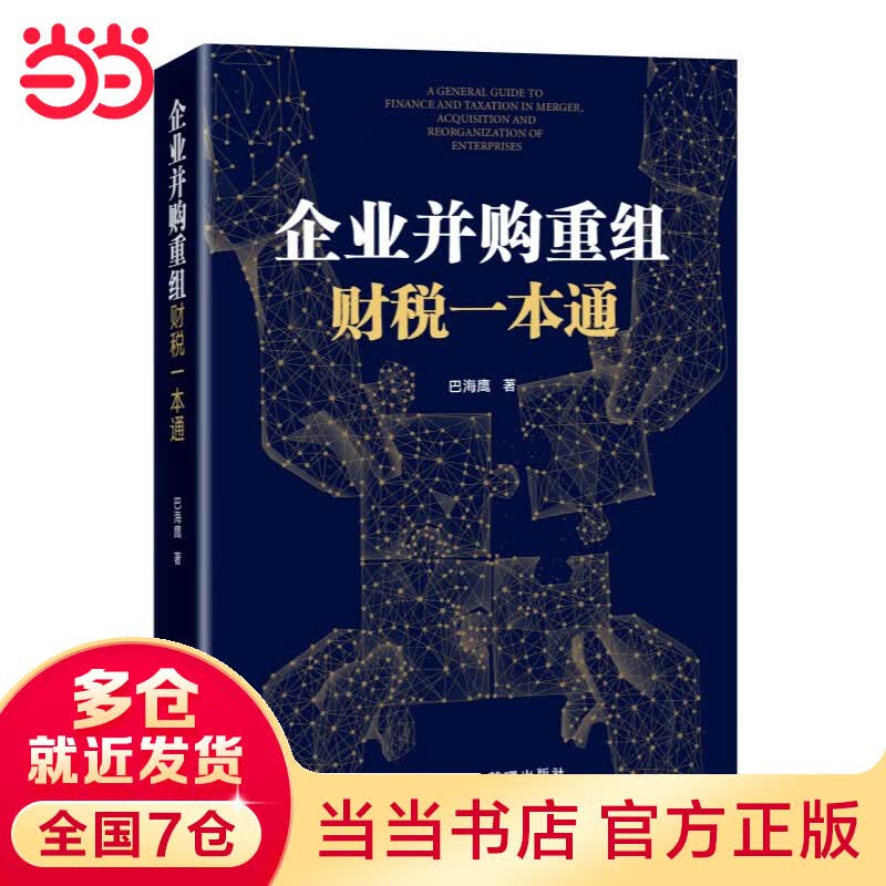 企业并购重组财税一本通