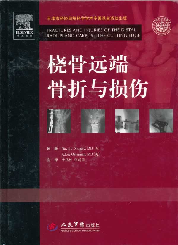 桡骨远端骨折与损伤