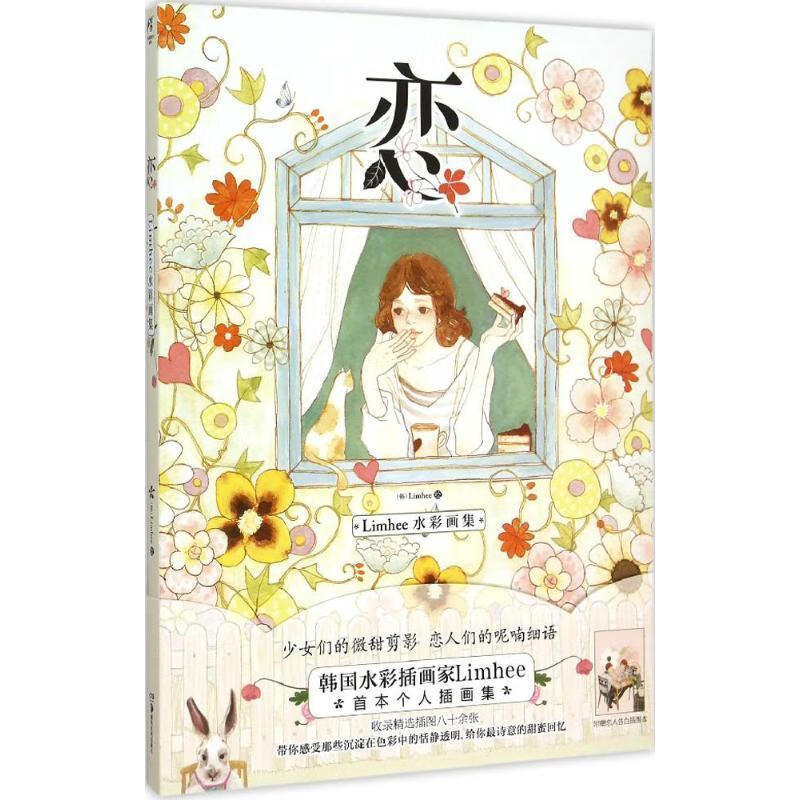 恋-Limhee水彩画集 Limhee 著【书】
