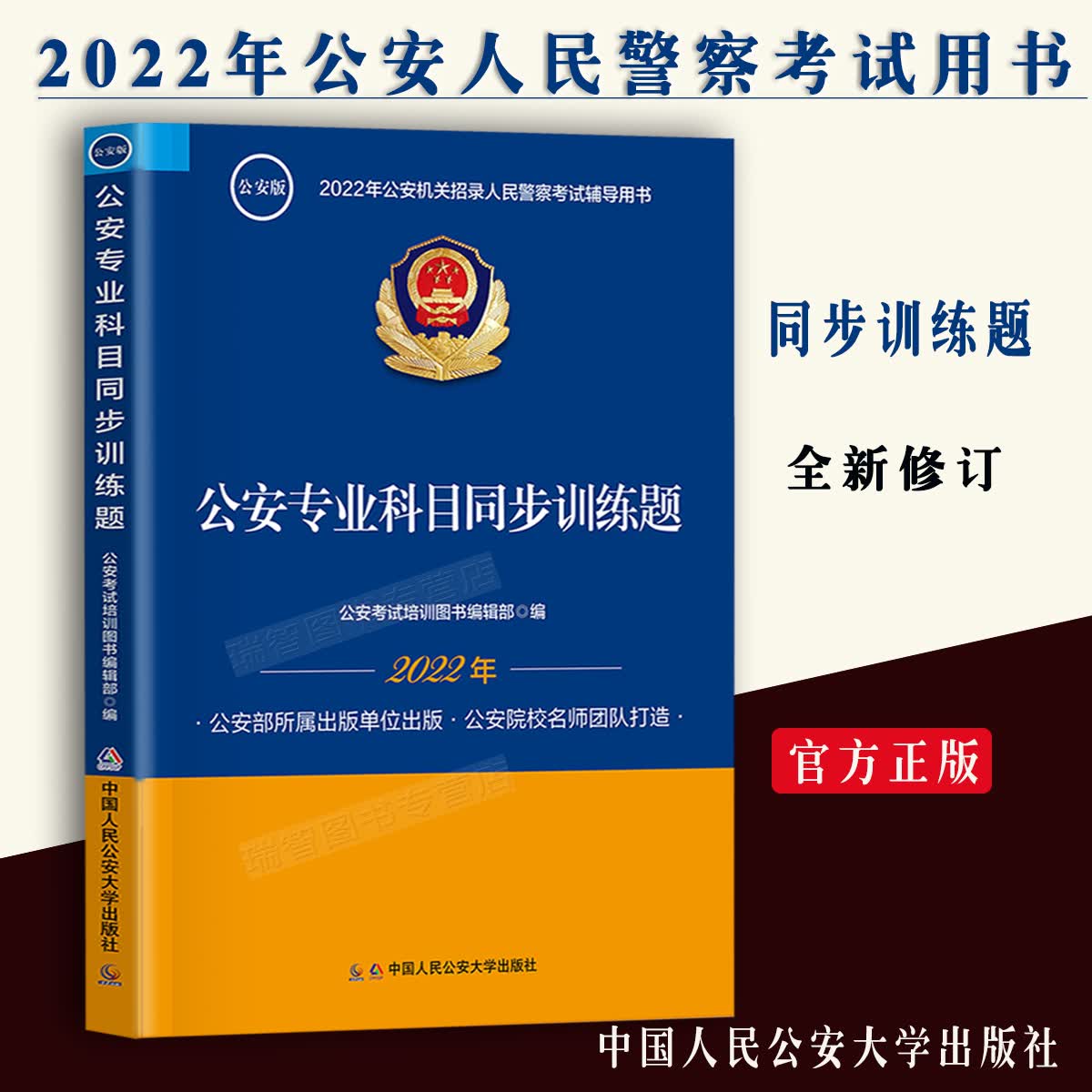 2022年公安机关招录人民警察考试专用教材公安专业科目同步训练题习题集公安警察职业科目考试大纲司