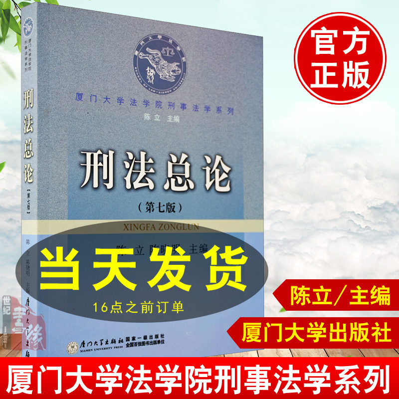 刑法总论（第7版）第七版 陈立陈晓明 厦门大学出版社厦门大学法学院刑事法学系列刑法教材教
