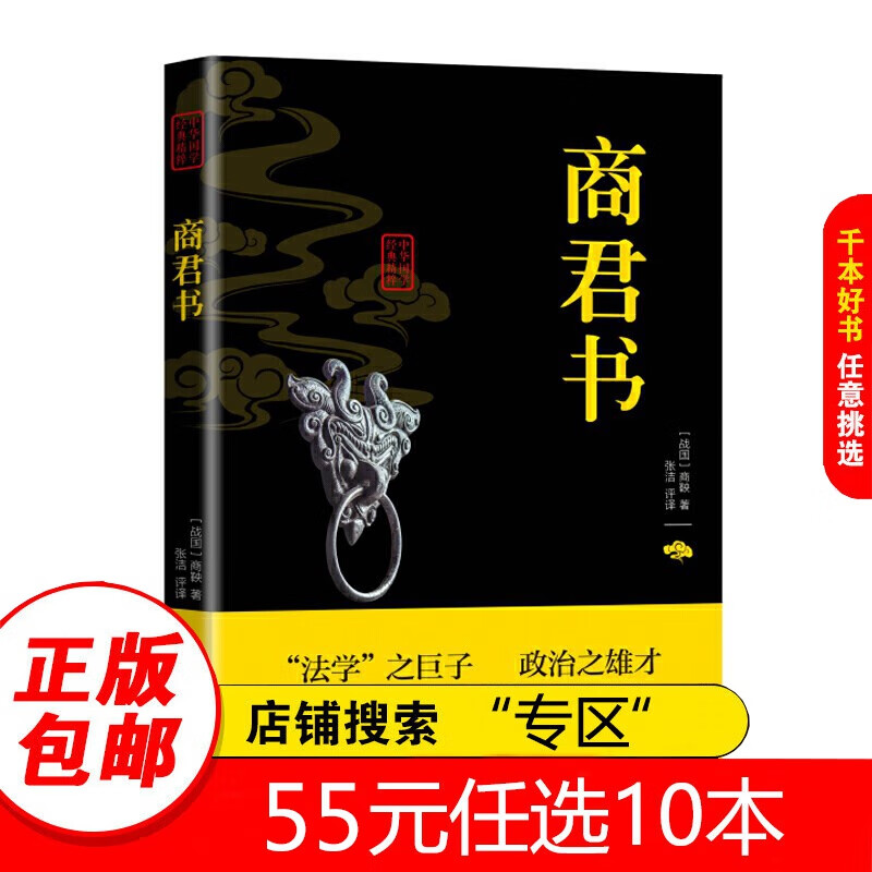 【专区】商君书全注全译 无删减26篇完整版插图版 商鞅 原文+注释+译文+题解