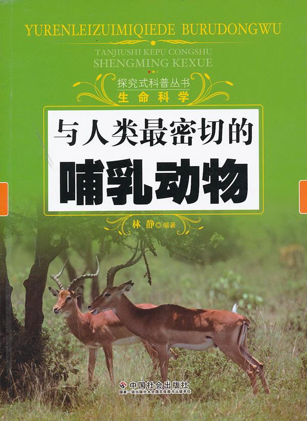 与人类密切的哺乳动物 林静