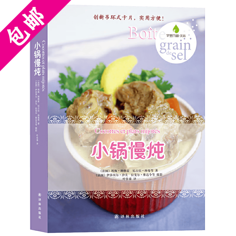 【3折包邮】字里行间·美味： 小锅慢炖