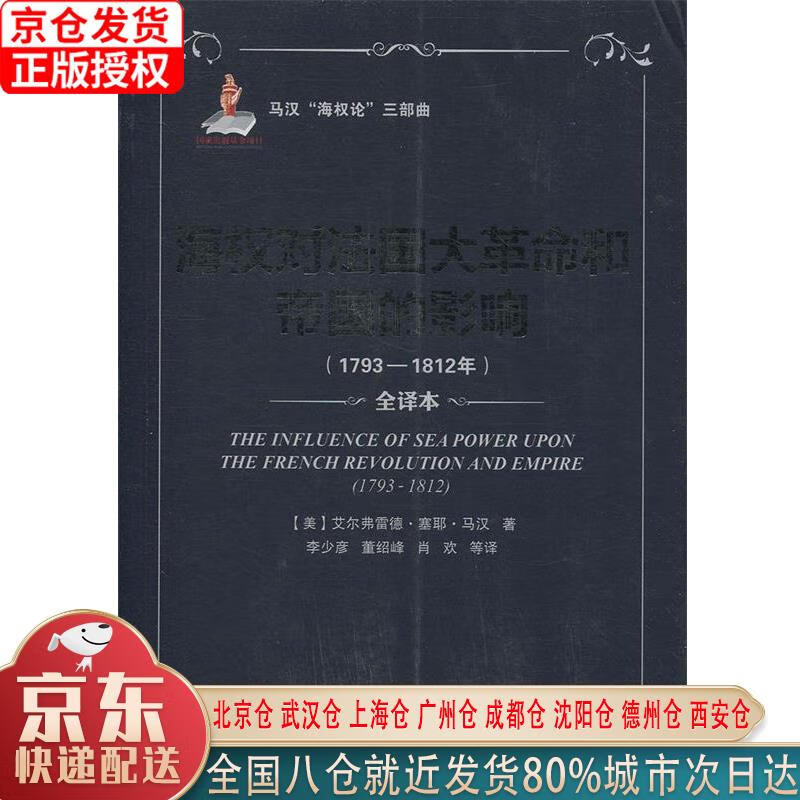 【新华全新书籍】马汉“海权论”三部曲：海权对法国大革命和帝国的影响（1793-1812）（全译