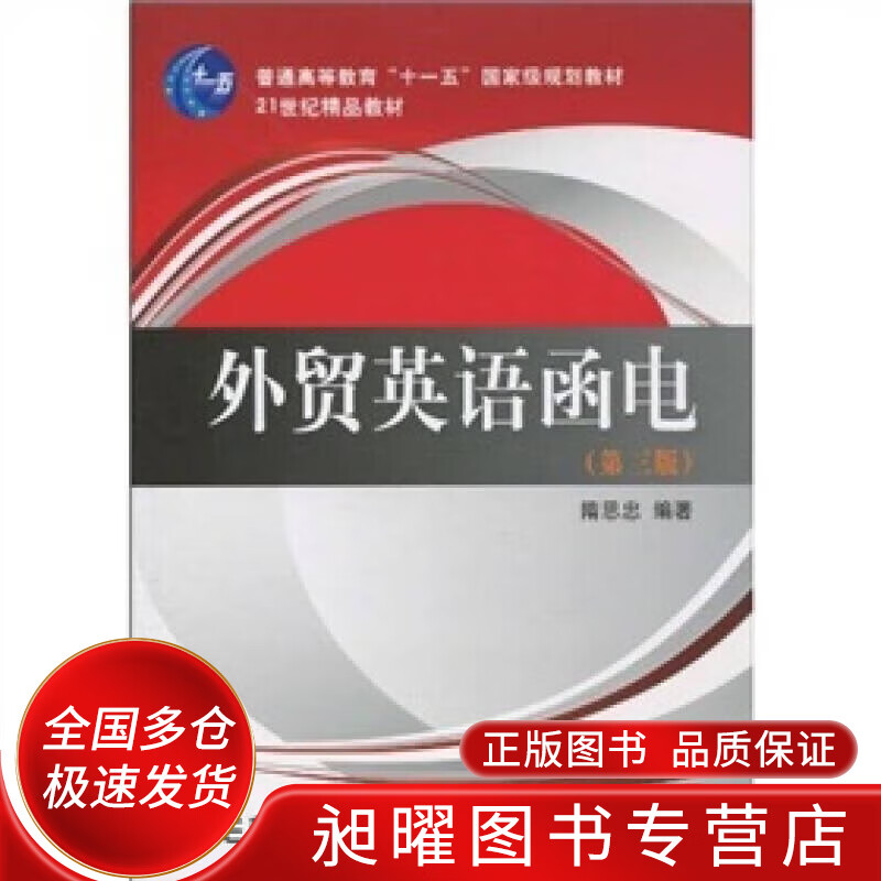 外贸英语函电（第3版）9787565400698【现货】