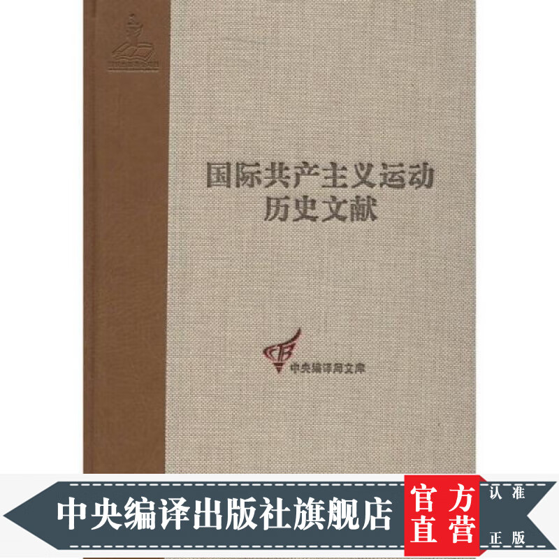 共产国际执行委员会第十次（1）-(第49卷)