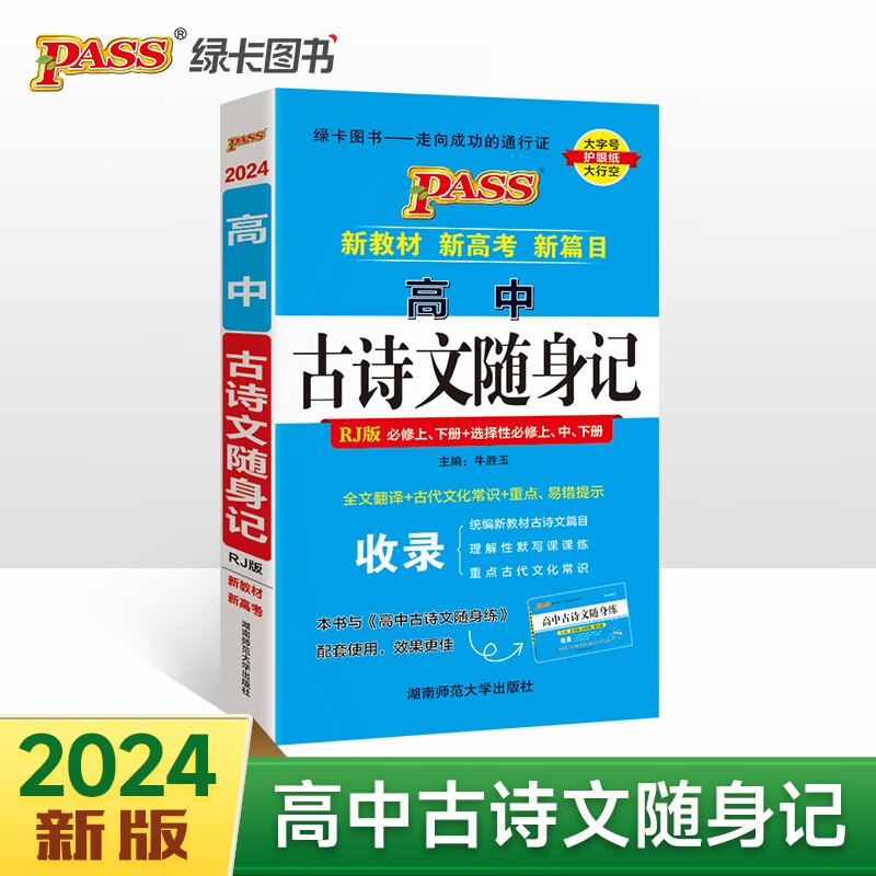 新版 高中古诗文随身记（人教版）【新教材】 高中古诗文随身记RJ人教版必修上下册选择性必修上中下册 高一高二高三语文同步必背文言文理解性默写 24版 pass绿卡图书
