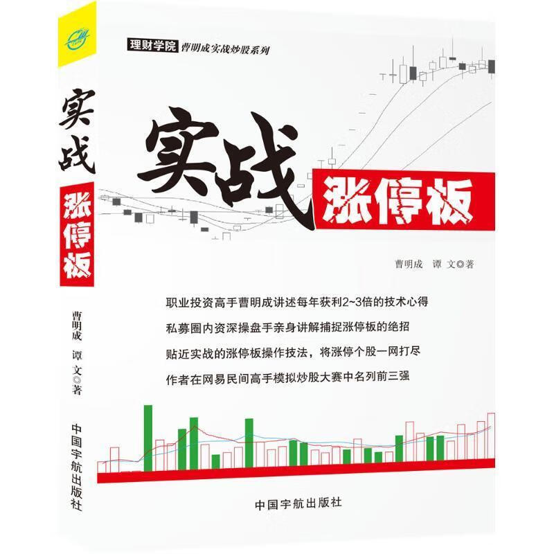 实战涨停板 曹明成,谭文 著