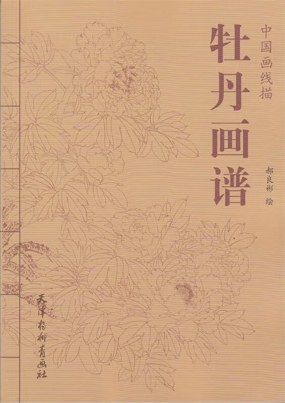 中国画线描 牡丹画谱 郝良彬 绘【书】