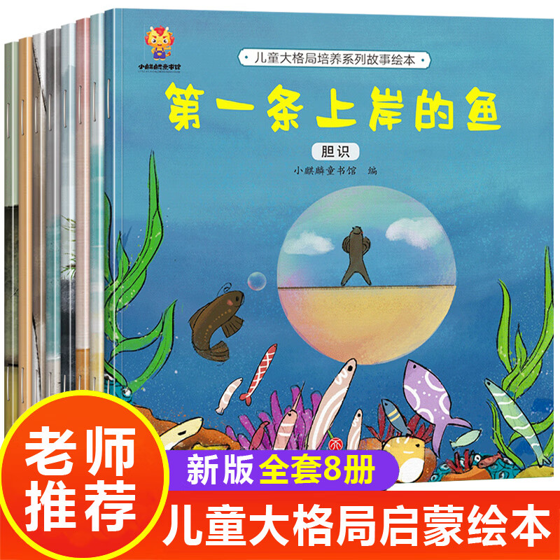 儿童绘本3一6幼儿园老师经典必读子阅读大班中班小班2岁宝宝睡前故事4至5-7到8读物幼儿故事书图书学 儿童大格局培养绘本8册