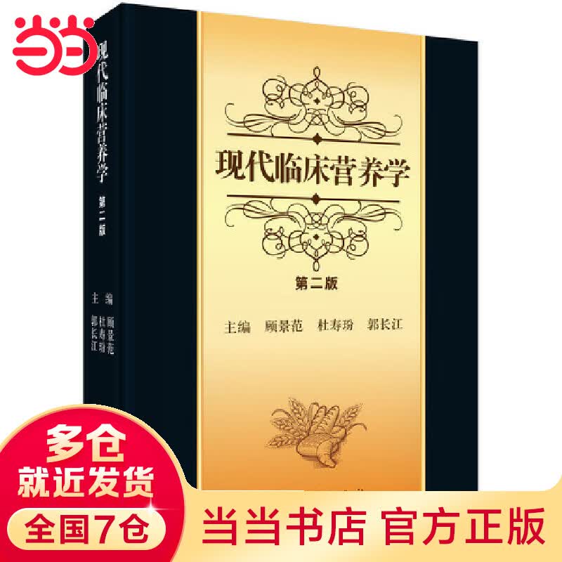 现代临床营养学（第二版）