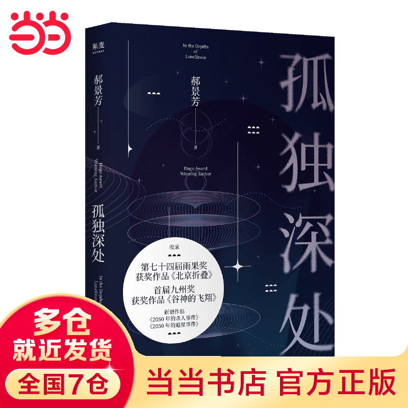 孤独深处（雨果奖得主郝景芳经典科幻短篇合集，2021修订收藏版）