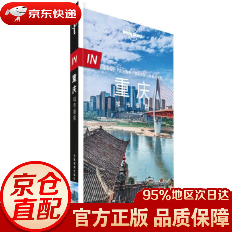 【 】LonelyPlanet-IN·重庆城市指南 爱尔兰LonelyPlanet公司 中国地图出版社