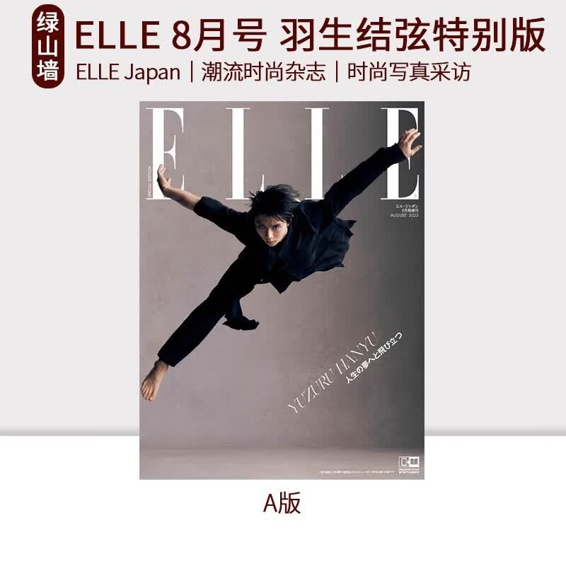 预售 ELLE Japan 2023年8月号 A/B版 羽生结弦特别版 2023年8月号 潮流时尚杂志 绿山墙日文原版 ELLE Japan 2023年8月号 A版