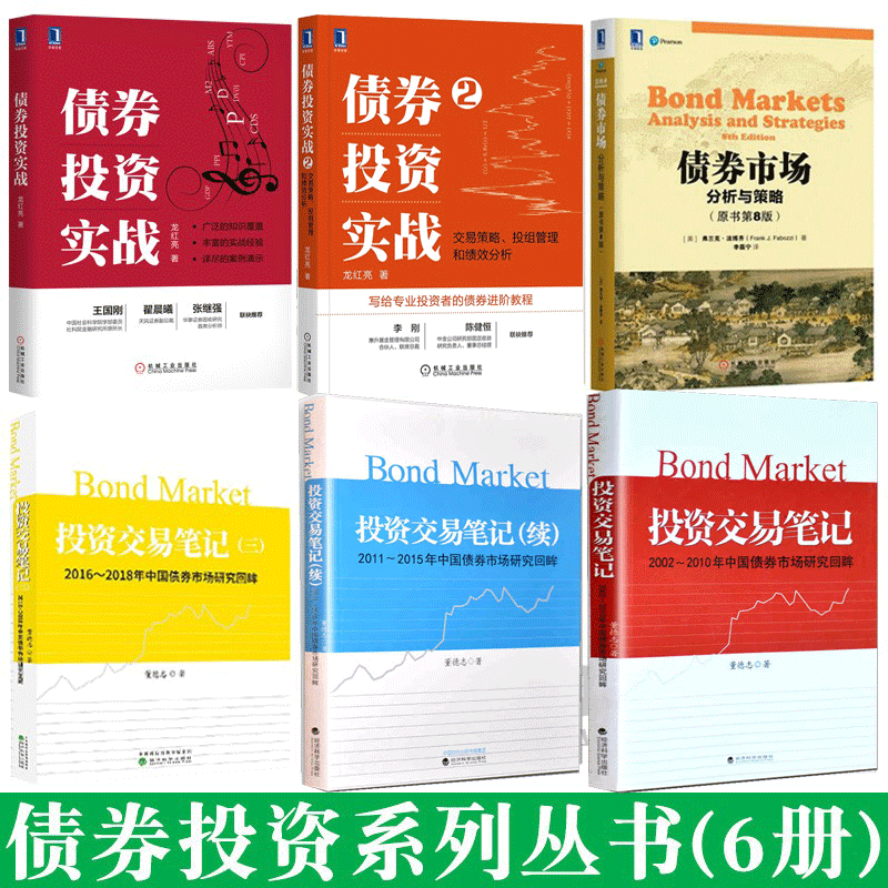债券市场分析与策略+债券投资实战+投资交易笔记2002-2010/2011-2015/2016-2018中国债券市场研究回眸债券市场入门书籍