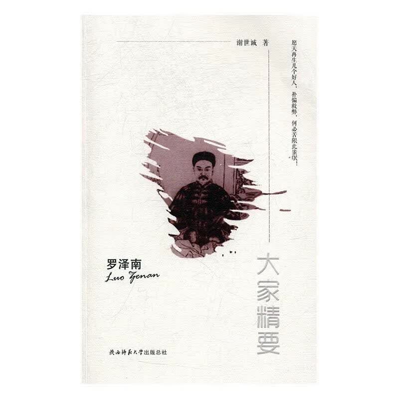 罗泽南谢世诚传记9787561387405 罗泽南传记