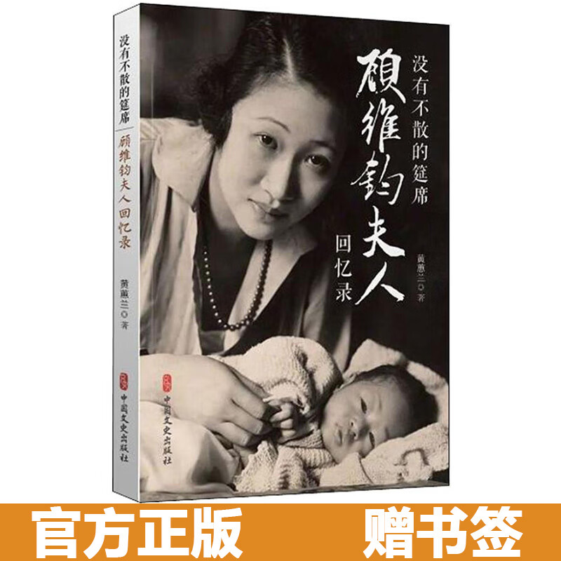 现货 没有不散的筵席 顾维钧夫人 蕙兰著 人物
