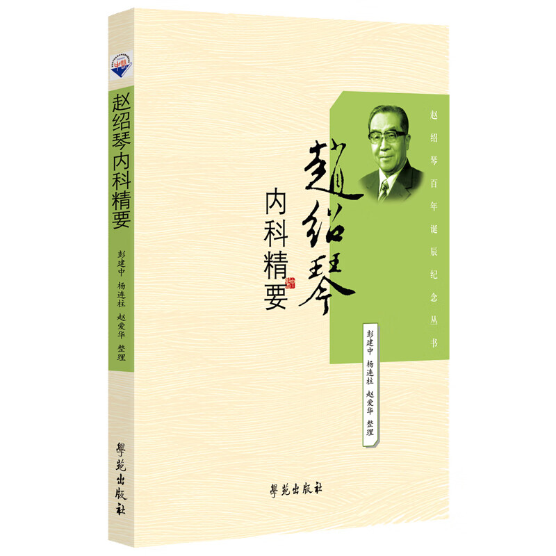 赵绍琴内科精要
