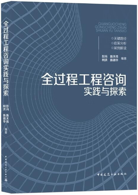 全过程工程咨询实践与探索