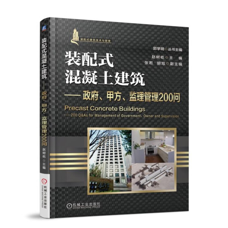 装配式混凝土建筑 设计问题分析与对策 政府、甲方、监理管理