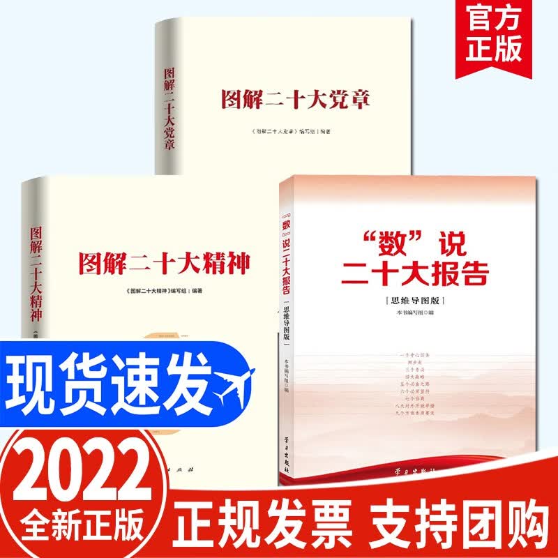 【3本套】图解二十大党章+图解二十大精神＋数说二十大报告（思维导图版）2022新版 人民出版社 学习出版社 深刻学习领会党的二十精神党政读物辅导读本