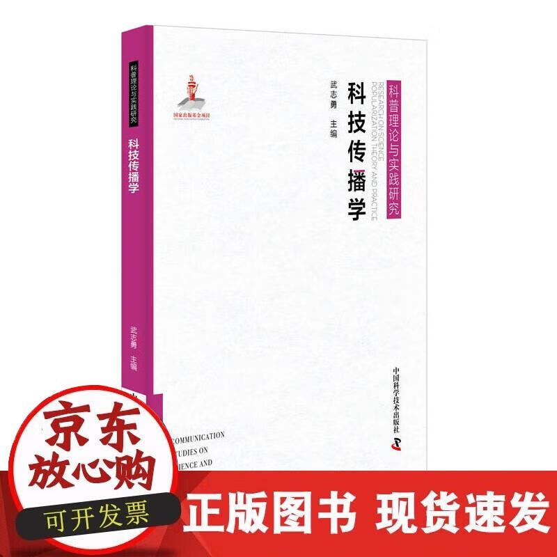 【现货】科技传播学