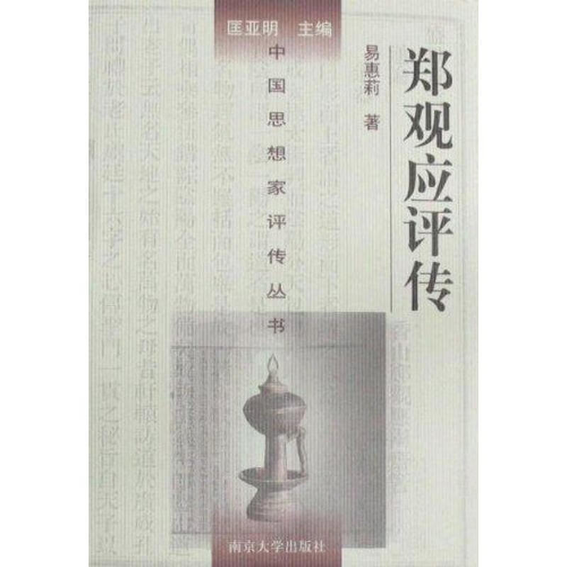 郑观应评传 易惠莉 著