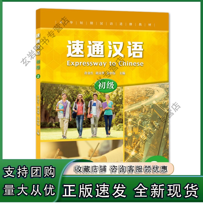n速通汉语 初级 2